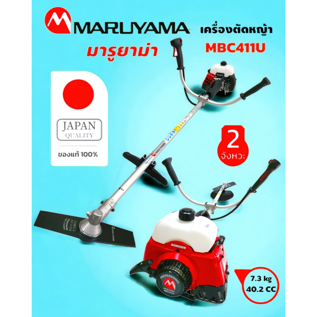 เครื่องตัดหญ้า MARUYAMA เครื่องยนต์ 2 จังหวะ (01-2014) MARUYAMA เครื่องตัดหญ้าสะพายบ่า รุ่น MBC ...