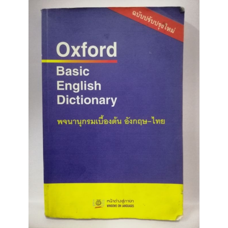 Oxford Basic English Dictionaryหนังสือมือสอง | Shopee Thailand