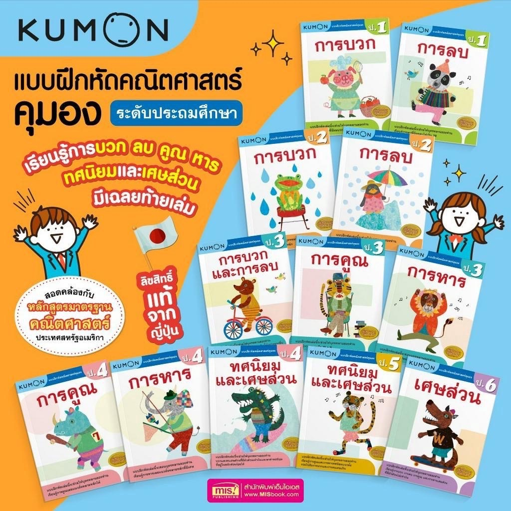 KUMON เลข ป.1-ป.6 หนังสือแบบฝึกหัดคณิตศาสตร์ | Shopee Thailand