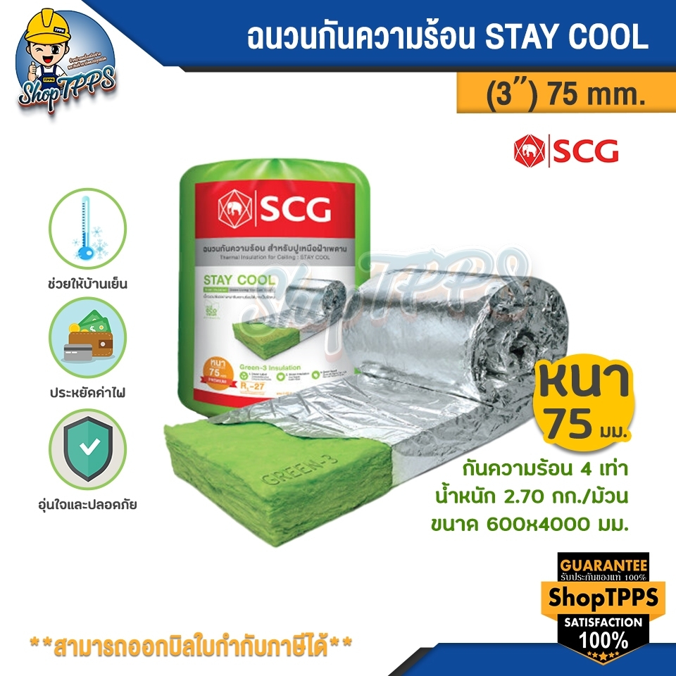ฉนวนกันความร้อน STAY COOL PREMIUM SCG 3" | Shopee Thailand