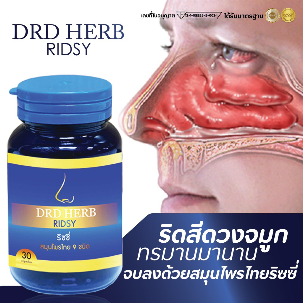 [ส่งฟรี] ริซซี่สมุนไพร อาหารเสริมสมุนไพร ริซซี่ Ridsy สมุนไพร DRD Herb บรรเทาภูมิแพ้ ไซนัส หายใจ ...