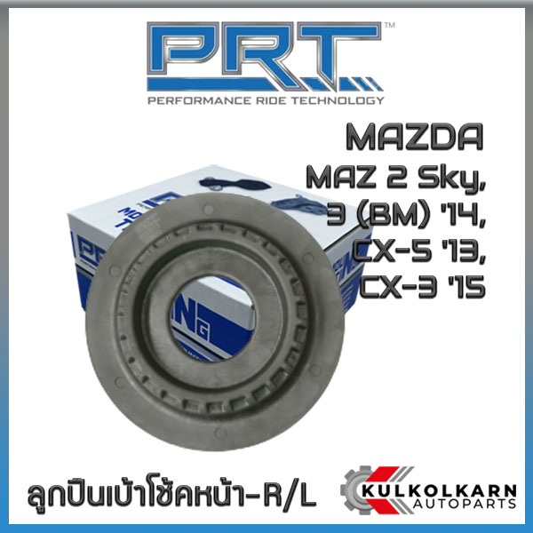 ลูกปืนเบ้าโช้คหน้า-R/L MAZ 2 Sky, 3 (BM) ปี14, CX-5 ปี13, CX-3 ปี15 ...
