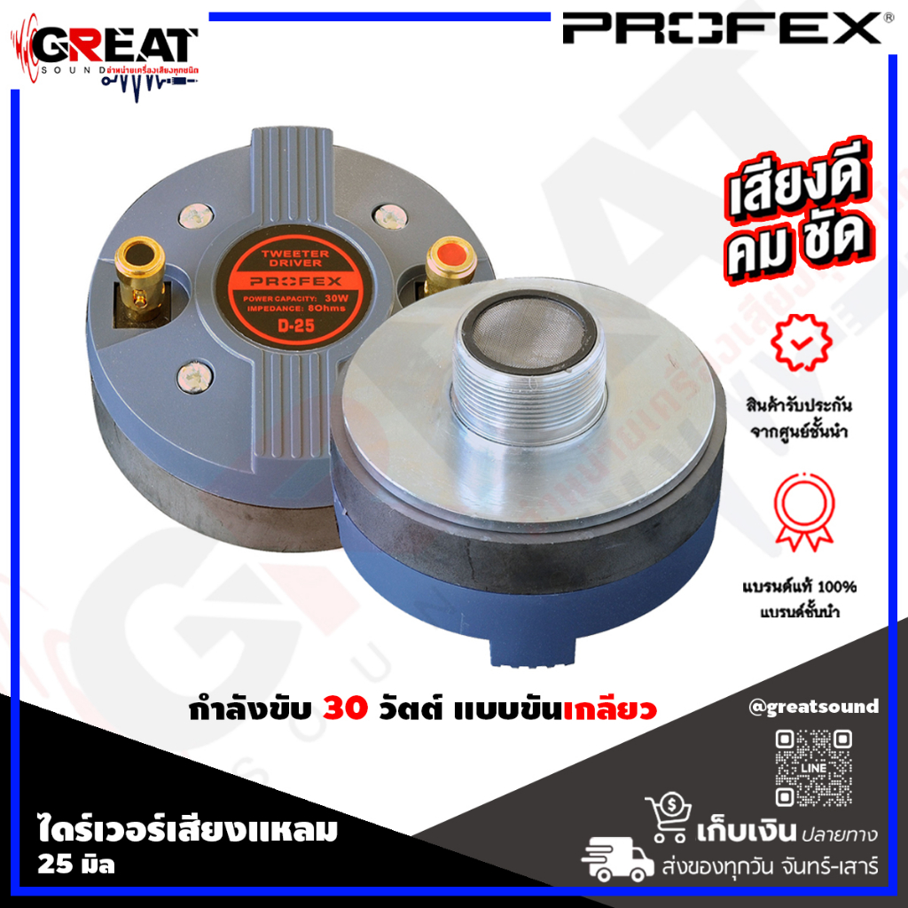 PROFEX D-25 ไดร์เวอร์เสียงแหลมแบบเกลียว กำลังขับ 30 วัตต์ ว๊อยส์คอยส์ ...