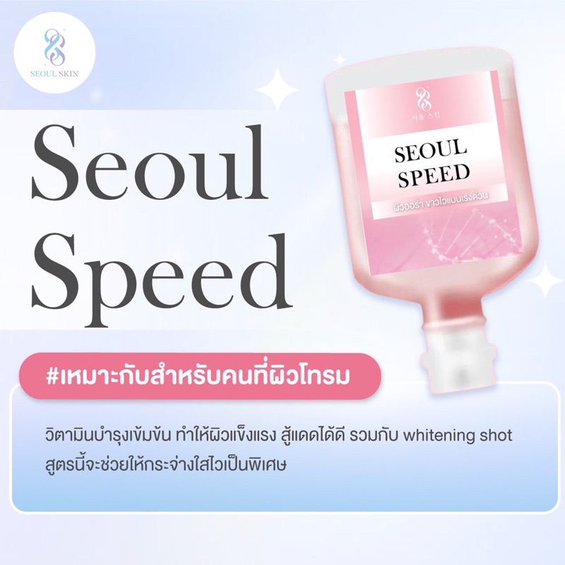 Seoul-Skin วิตามินสูตร Seoul Speed สูตรขาวไวแบบติดสปีด ออร่าแบบคนเกาหลี ...