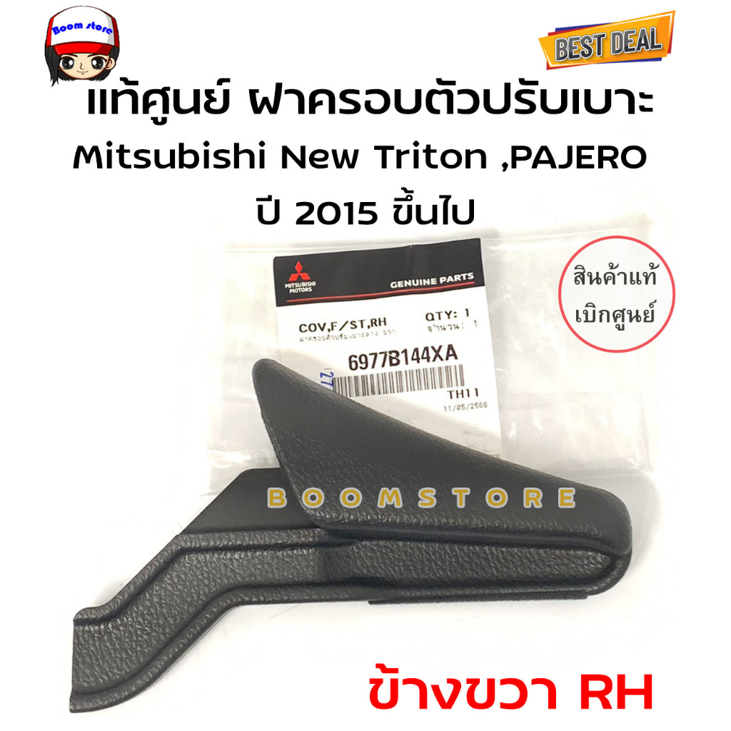 แท้ศูนย์ มือปรับเบาะ/ฝาครอบตัวปรับเบาะ MITSUBISHI NEW TRITON1,Pajero ปี ...