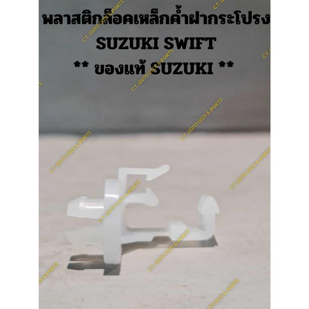 พลาสติกล็อคเหล็กค้ำฝากระโปรง SUZUKI SWIFT ** ของแท้ SUZUKI ** | Shopee ...