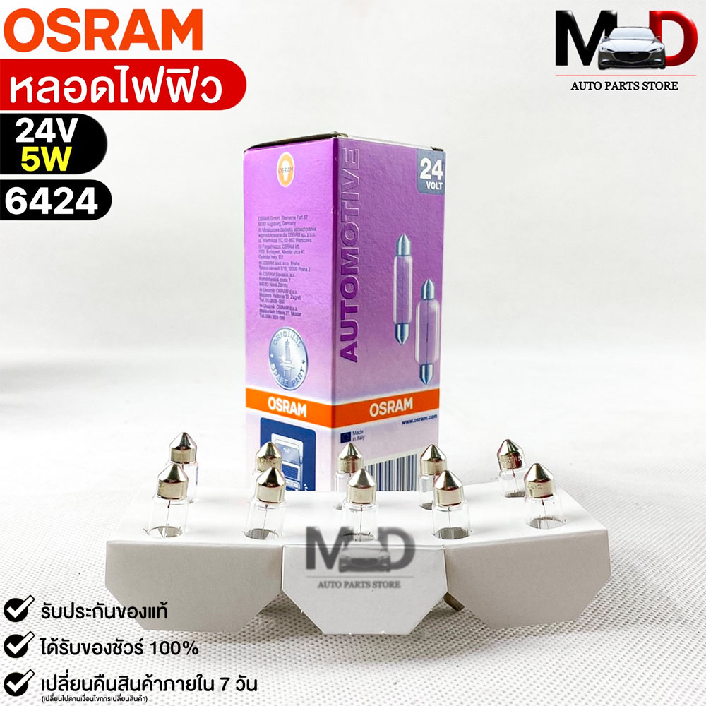 หลอดไฟฟิว Osram 24V 5W ( จำนวน 1 กล่อง 10 ดวง ) Osram 6424 แท้100% ...