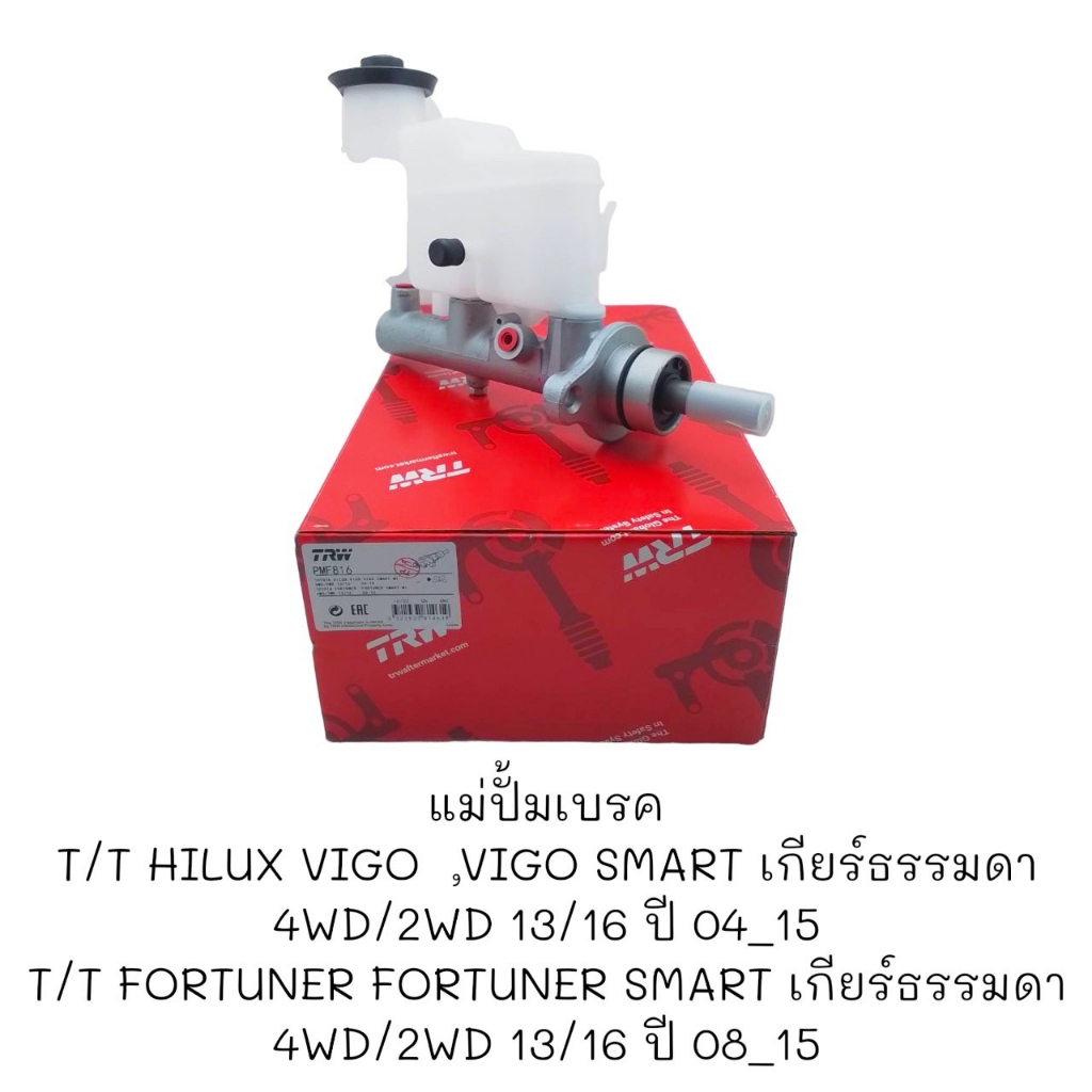 แม่ปั้มเบรค TRW T/T HILUK VIGO,VIGO SMART#PMF816 | Shopee Thailand