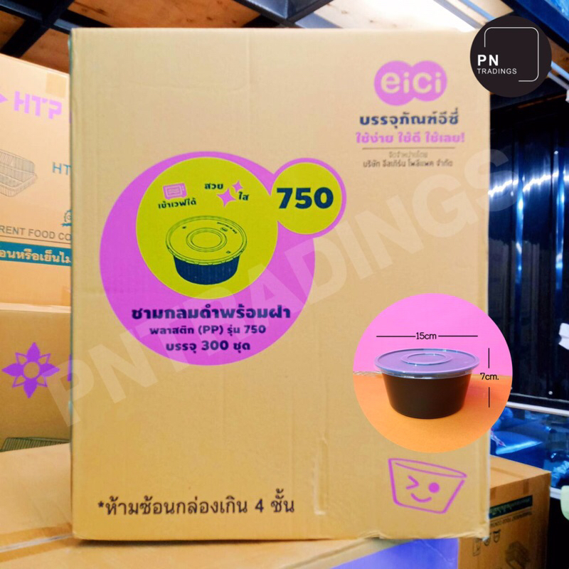 สินค้ายกลัง EICI ชามกลมดำพร้อมฝาพลาสติก (PP) ขนาด 750ML (12แพ็ค/ลัง) | Shopee Thailand