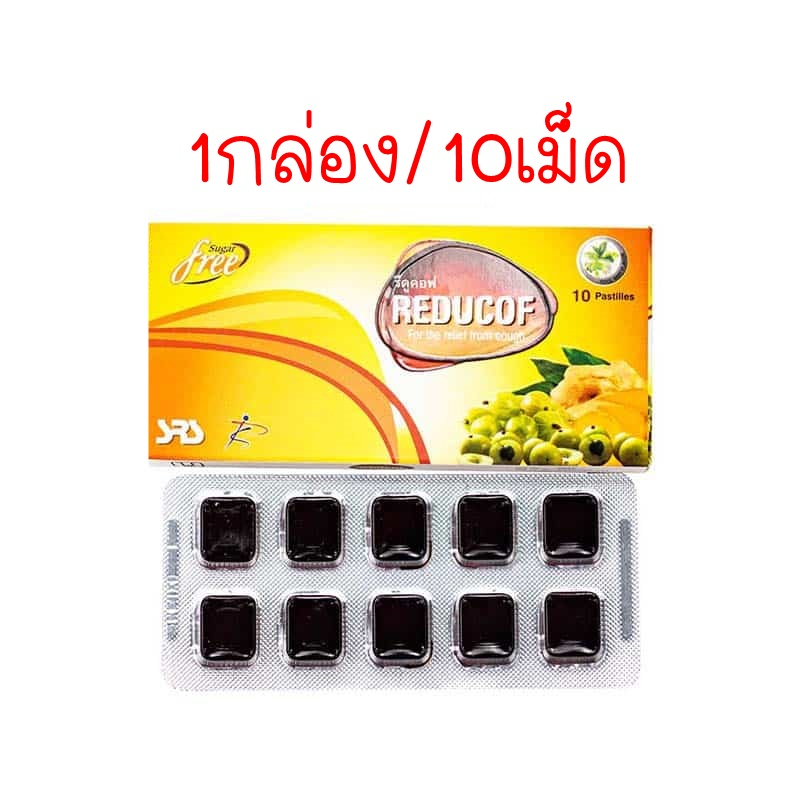 Reducof 10 pestilles รีดูคอฟ 10 เม็ด - ลูกอมสมุนไพร เป็นเยลลี่สมุนไพร ...