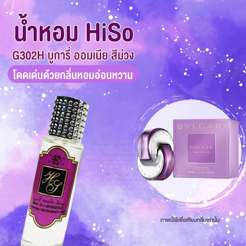 น้ำหอม HiSO กลิ่น บลูการี่ ออมเนีย สีม่วง | Shopee Thailand