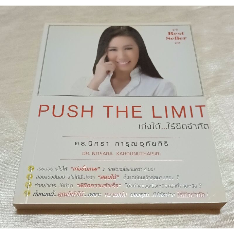 หนังสือเก่งได้ไร้ขีดจำกัดPUSH THE LIMIT/ดร.นิศรา การุณอุทัยศิริ | Shopee Thailand