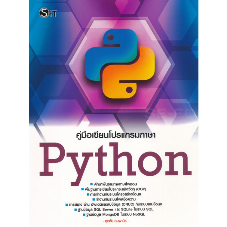 หนังสือ คู่มือเรียนโปรแกรมภาษา Python ศึกษาพื้นฐานทางภาษาไพธอน พื้นฐาน ...