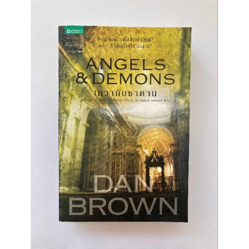 เทวากับซาตาน Angels and Demons : Dan Brown (แดน บราวน์) | Shopee Thailand