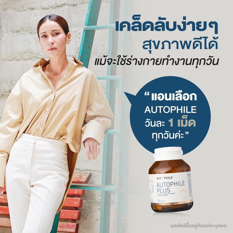 AUTOPHILE PLUS วันละ 1 เม็ด ผลิตภัณฑ์เสริมอาหารของคุณแอน (ส่งฟรี+ของแท้ ...