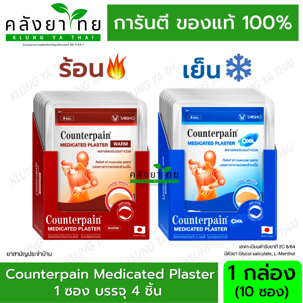 [1ก=10ซอง] เคาน์เตอร์เพน พลาสเตอร์บรรเทาปวด Counterpain Medicated ...