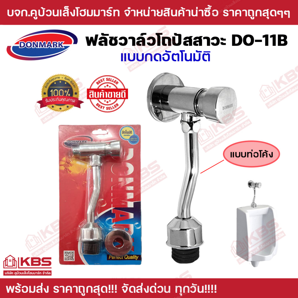 ฟลัชวาล์วโถปัสสาวะชาย DONMARK (Flush Valve) ท่อโค้ง แบบกดอัตโนมัติ แถม เทปพันเกลียว รุ่น DO-11B ...