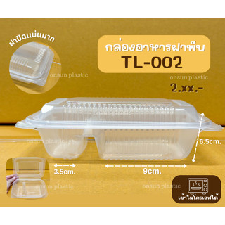 กล่องข้าวฝาล็อค PP ฝาพับ 2ช่อง ฝาล็อกเเน่นTL-002 กล่องอาหารฝาพับ 650ml. บรรจุ 25 ชิ้น/แพ็ค กล่อง ...