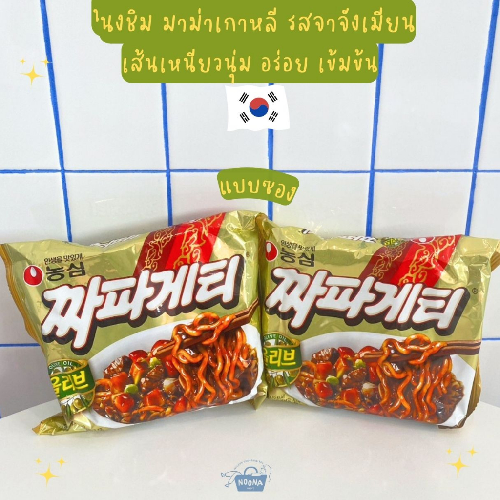 มาม่าเกาหลี ชาปาเก็ตตี้ รสจาจังเมียน แบบซองและถ้วยใหญ่ -Nongshim ...