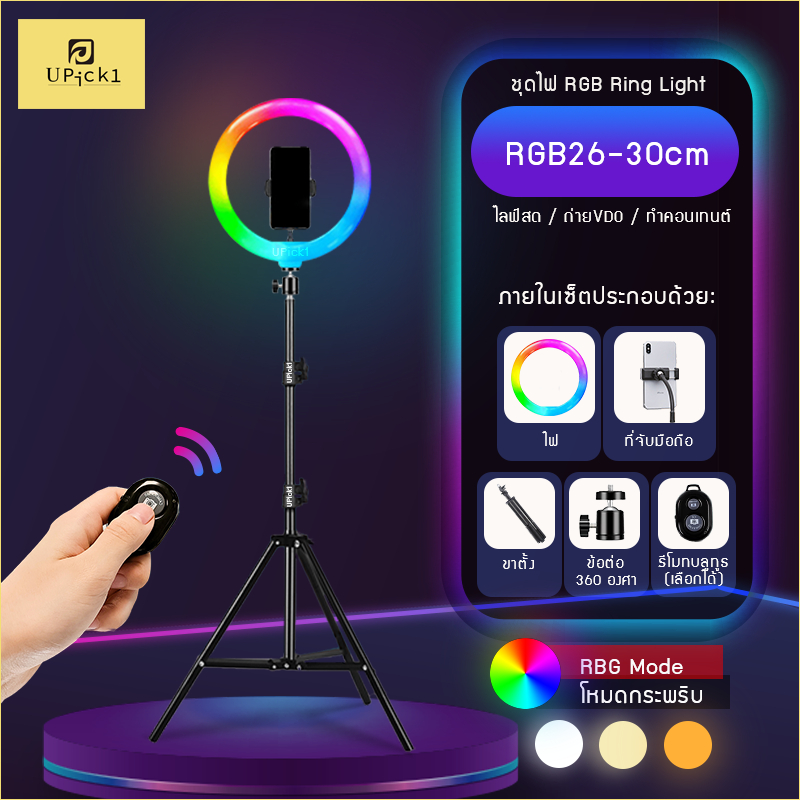 UPick1 ชุดไฟ RGB Ring Light 26-30cm พร้อมขาตั้ง2.1m(A) RGB7สี โหมดLED3 ...