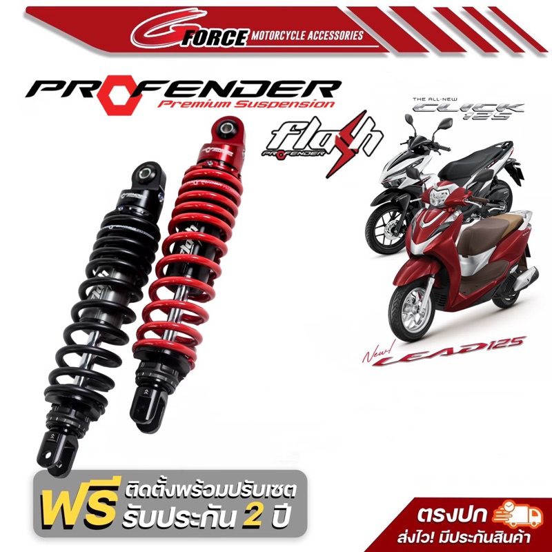 โช้ค Profender Flash Series Honda Lead 125 รับประกัน 1 ปี | Shopee Thailand
