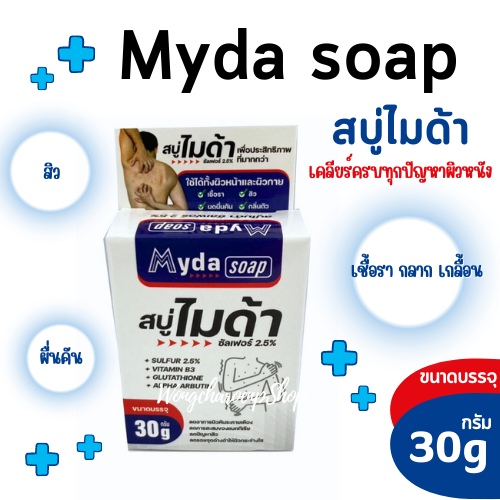 Myda Soap สบู่ไมด้า ขนาด 30 กรัม และ 80 กรัม สบู่ก้อน ผิวหน้า ผิวกาย ไมด้า ซัลเฟอร์ 2.5% ...