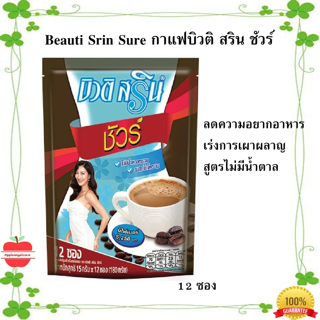 BEAUTI SRIN SURE กาแฟ บิวติ สริน ชัวร์ 15กรัม x 12 ซอง 180g. | Shopee Thailand