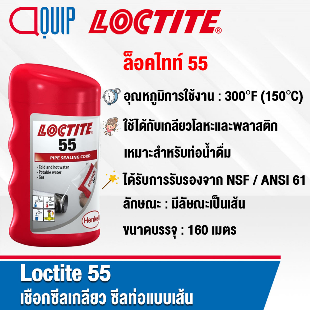 LOCTITE 55 PIPE SEALING CORD เชือกซีลเกลียว ซีลท่อแบบเส้น ยาว 160 เมตร ...