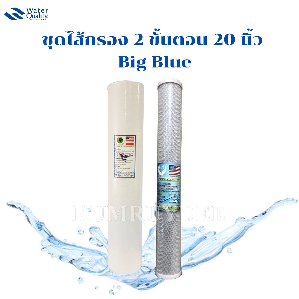 ไส้กรองชุด Big Blue 20 นิ้ว | Shopee Thailand