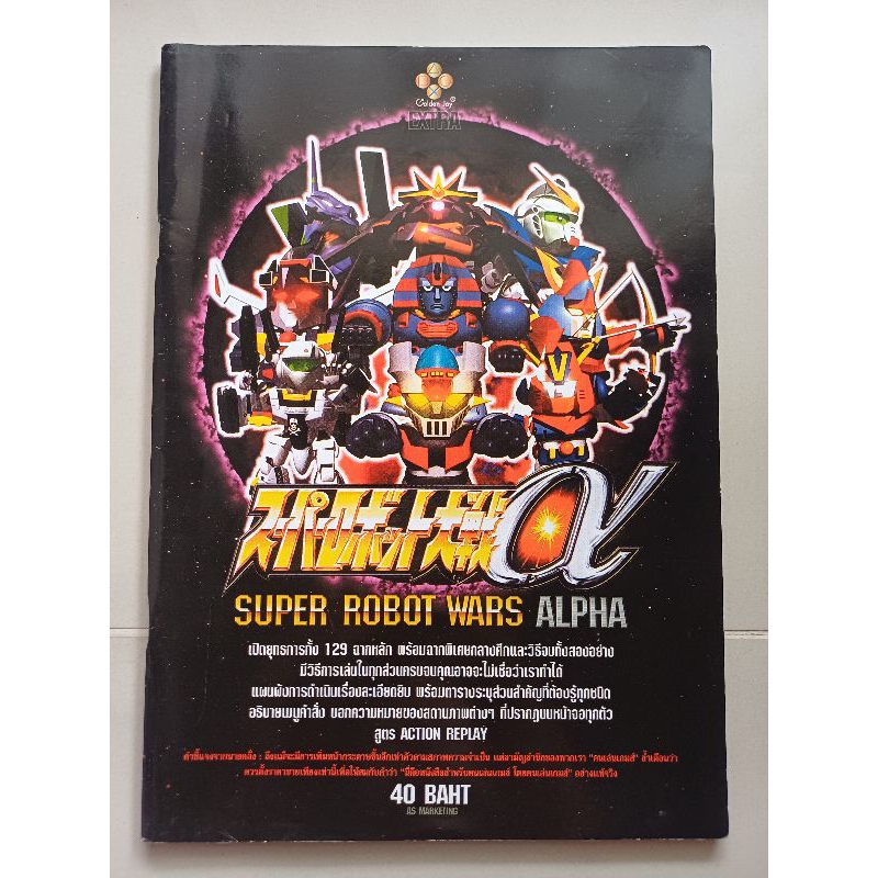 บทสรุปเกม SUPER ROBOT WARS ALPHA [PS1] [คู่มือเกม/เฉลยเกม/หนังสือเกม ...
