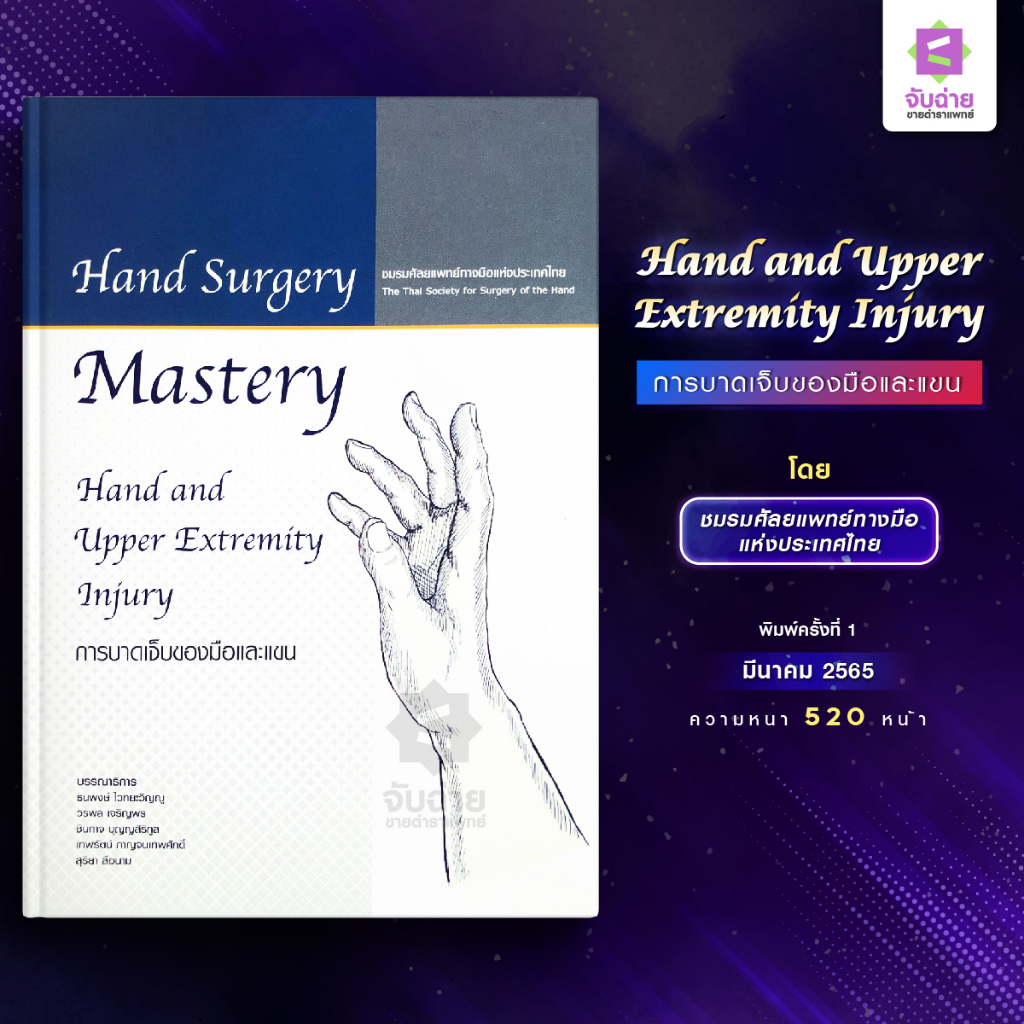 Hand Surgery Mastery : Hand and upper extremity injury การบาดเจ็บของมือ ...