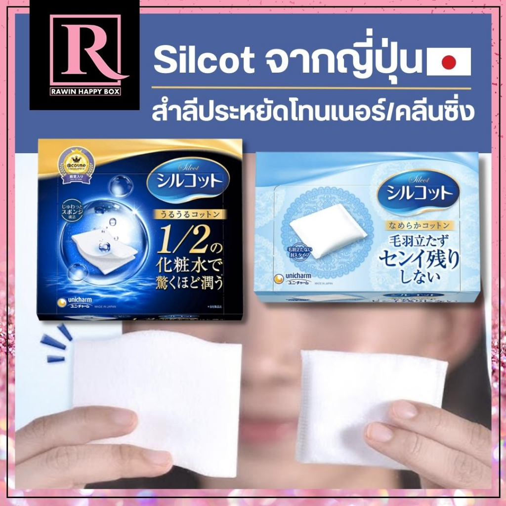 ⚡️ซื้อในไลฟ์ลด50%⚡️สำลีโทนเนอร์ คลีนซิ่ง Unicharm Silcot Moist Touch ...