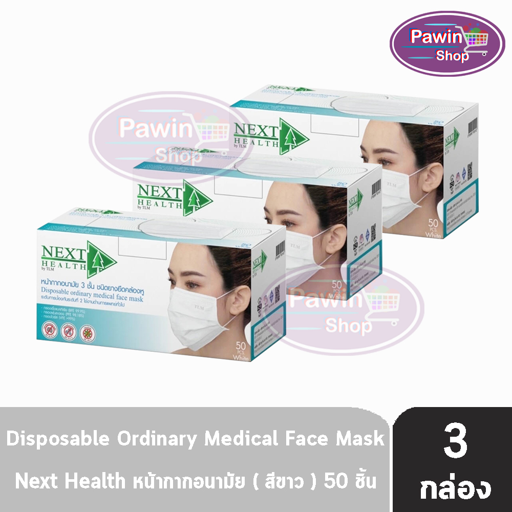 Next Health Mask หน้ากากอนามัย 3 ชั้น บรรจุ 50 ชิ้น [3 กล่องสีขาว ...