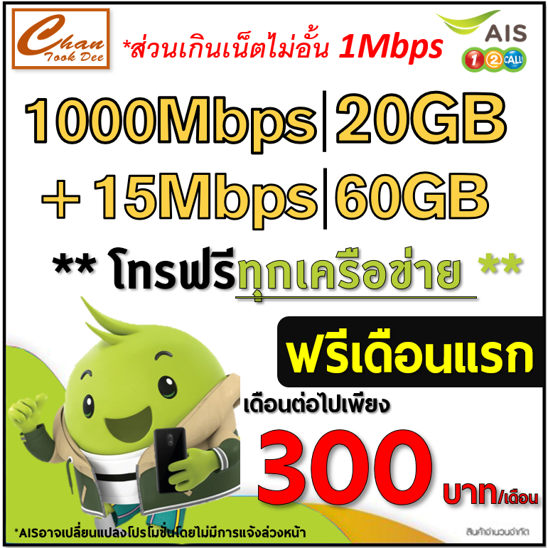 AIS TRUE เน็ต 30Mbps , 15Mbps , 1000Mbps ไม่อั้น* ต่อโปรได้ 6 , 12 ...