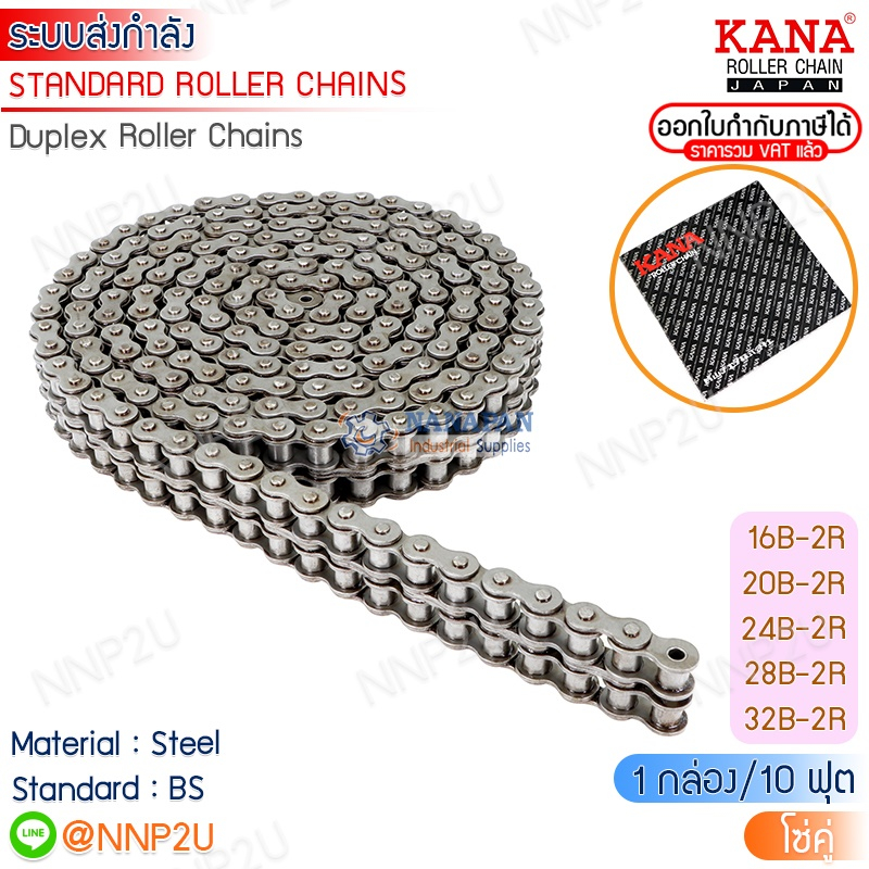 KANA โซ่คู่ เบอร์ 16B-2R,20B-2R,24B-2R ( 1 กล่องยาว 10 ฟุต) โซ่ลำเลียง โซ่ส่งกำลัง ของแท้ 100% ...