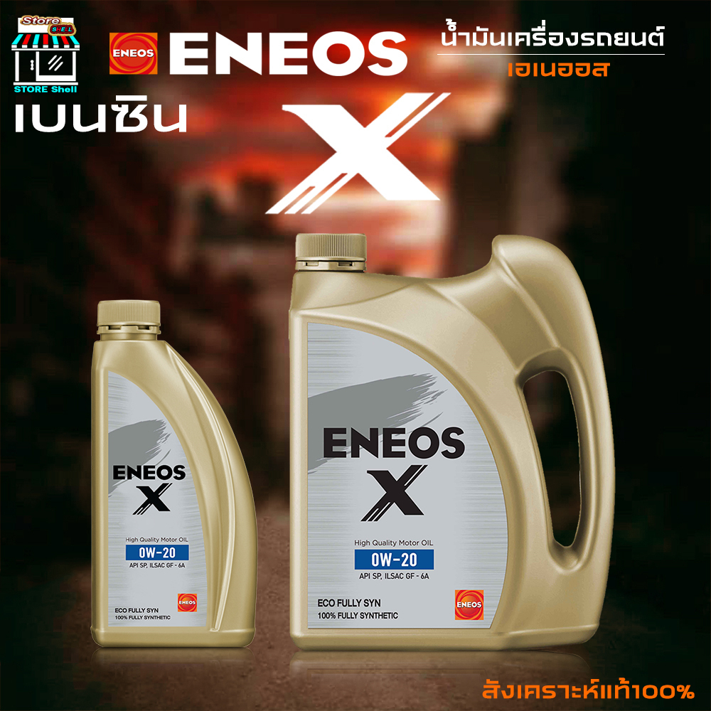 ENEOS X 0W-20 SP ECO FULLY SYN - เอเนออส เอ็กซ์ 0W-20 น้ำมันเครื่องยนต์เบนซิน สังเคราะห์แท้100% ...