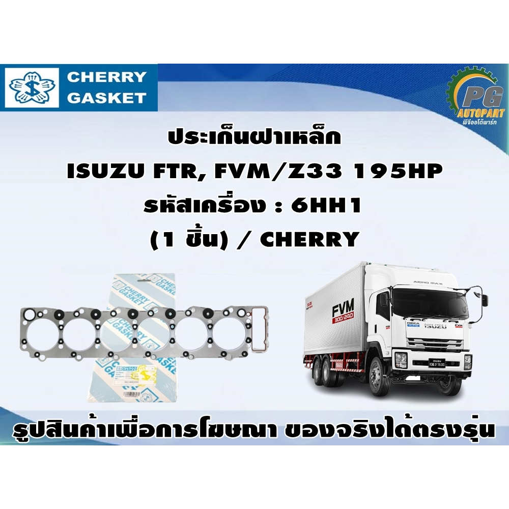 ชุดปะเก็น ISUZU FTR, FVM/Z33 195HP รหัสเครื่อง : 6HH1 / CHERRY , THO ...
