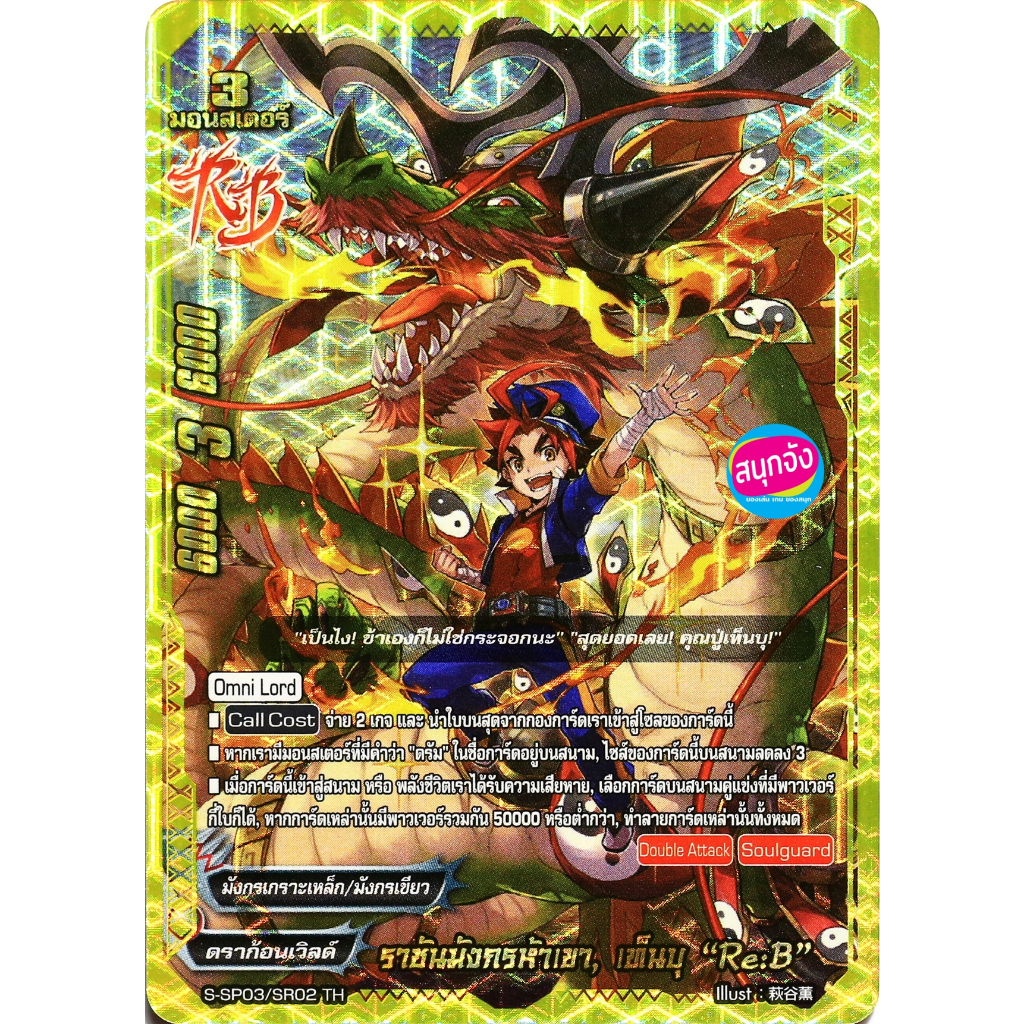 ชิน บัดดี้ไฟท์ การ์ดฟอยจาก S-SP03 , S-SP03-1 , S-SP03-2 (ราคาต่อ 1 ใบ) | Shopee Thailand