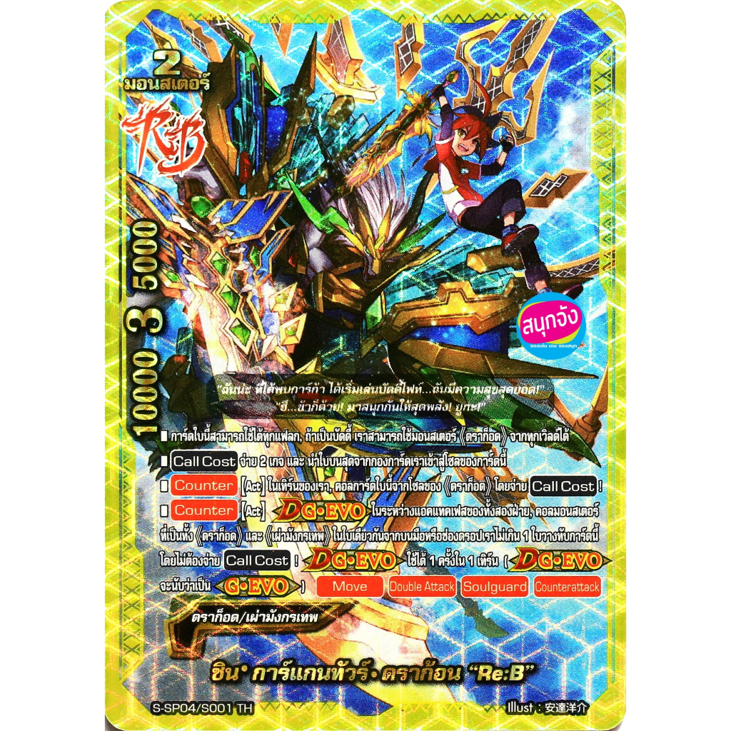 ชิน บัดดี้ไฟท์ การ์ดฟอยจาก S-SP03 , S-SP03-1 , S-SP03-2 (ราคาต่อ 1 ใบ) | Shopee Thailand
