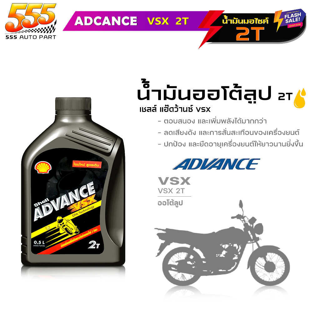 น้ำมันออโต้ลูป 2T Shell Advance VSX 2T ออโต้ลู้ป เชลล์ 2T เชลล์ 2T ...