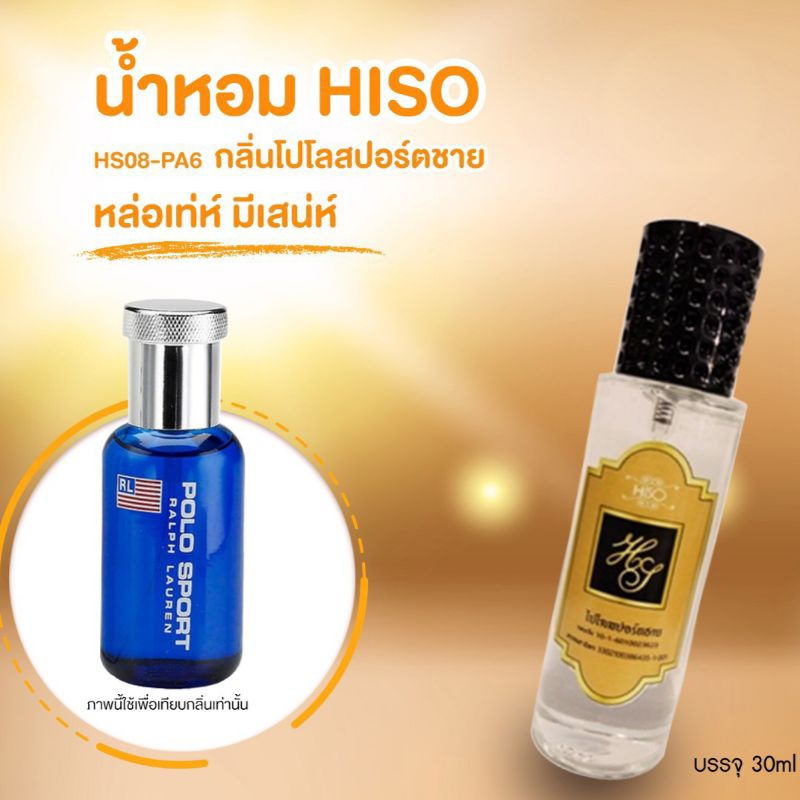 น้ำหอม HiSO โปโล สปอร์ต ผู้ชาย | Shopee Thailand