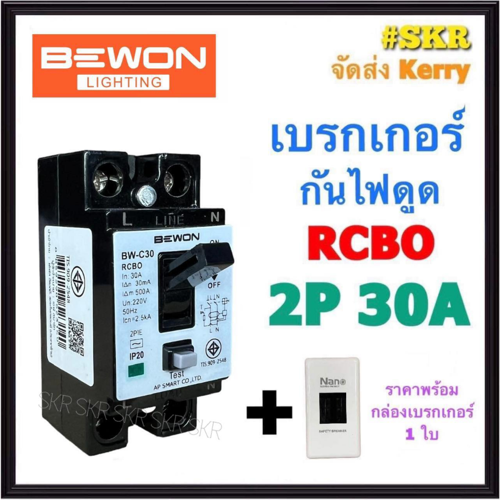 BEWON เบรกเกอร์กันดูด RCBO 2P 30A บีวัน BW-30RCBO เบรกเกอร์ กันไฟดูด ...