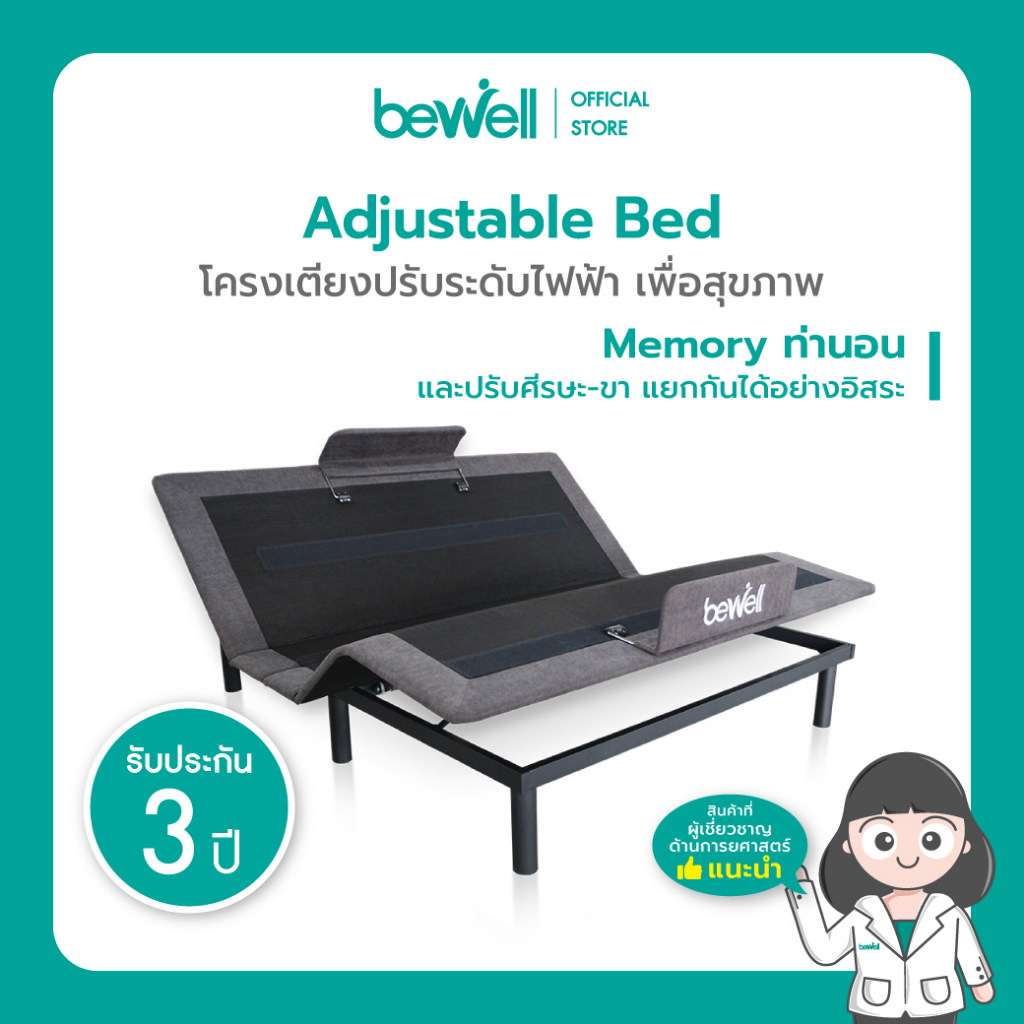 Bewell Adjustable Bed โครงเตียงปรับระดับเพื่อสุขภาพ เตียงครอบจักรวาล ...