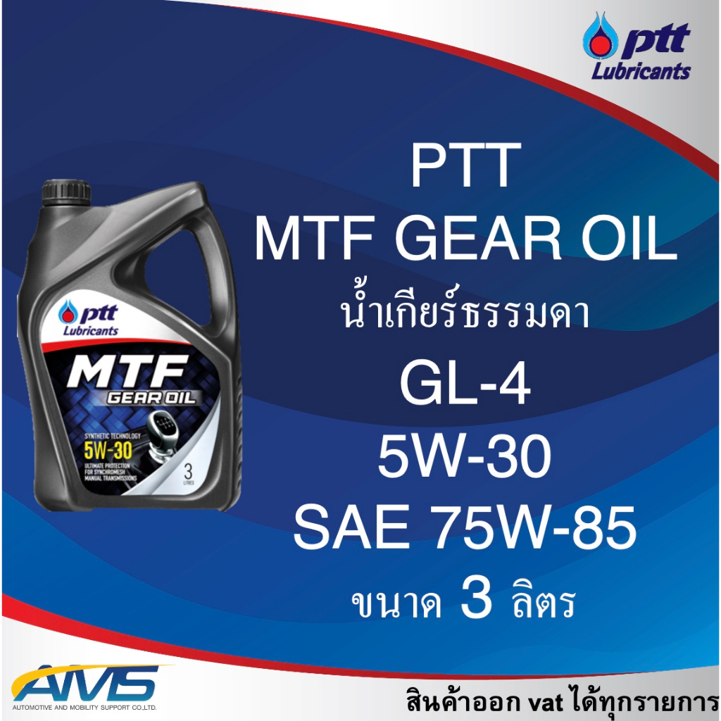 ปตท น้ำมันเกียร์ ธรรมดา (MT) PTT MTF GEAR OIL 5w-30 (ใช้กับSAE 75W-85 ...
