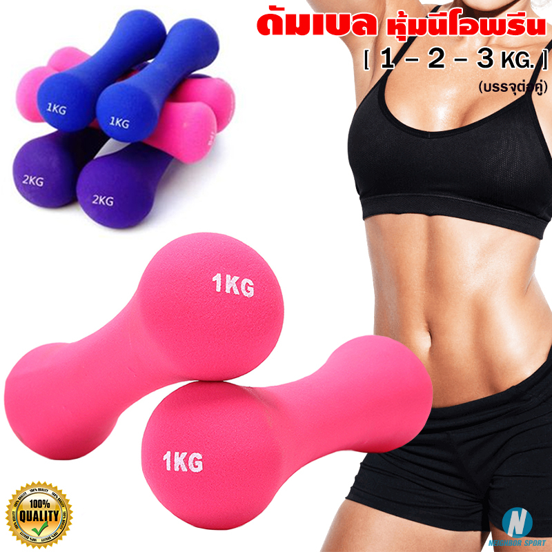 **บรรจุ 1 ข้าง** ดัมเบลหุ้มยางนีโอพรีน ทรงกระดูก (มีน้ำหนัก 1 - 2 - 3 kg.) Neoprene Dumbbell คละ ...
