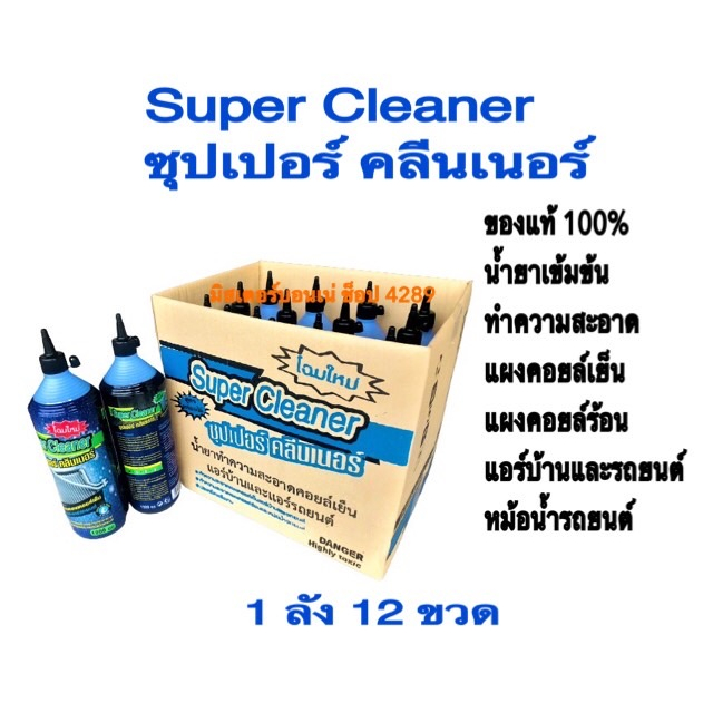 Super ยกลัง (12ขวด) น้ำยาล้างคอยล์เย็น คอยล์ร้อนแอร์ แอร์รถยนต์ ยี่ห้อ ...