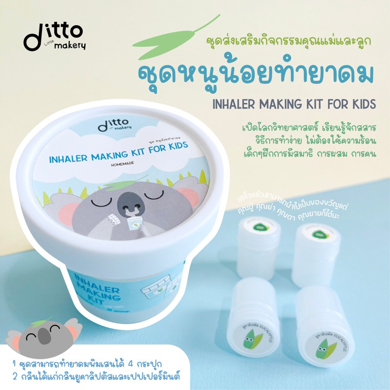 Ditto little makery กิจกรรม DIY แม่และลูก ชุดทำยาดม homemade 2 กลิ่นใน ...
