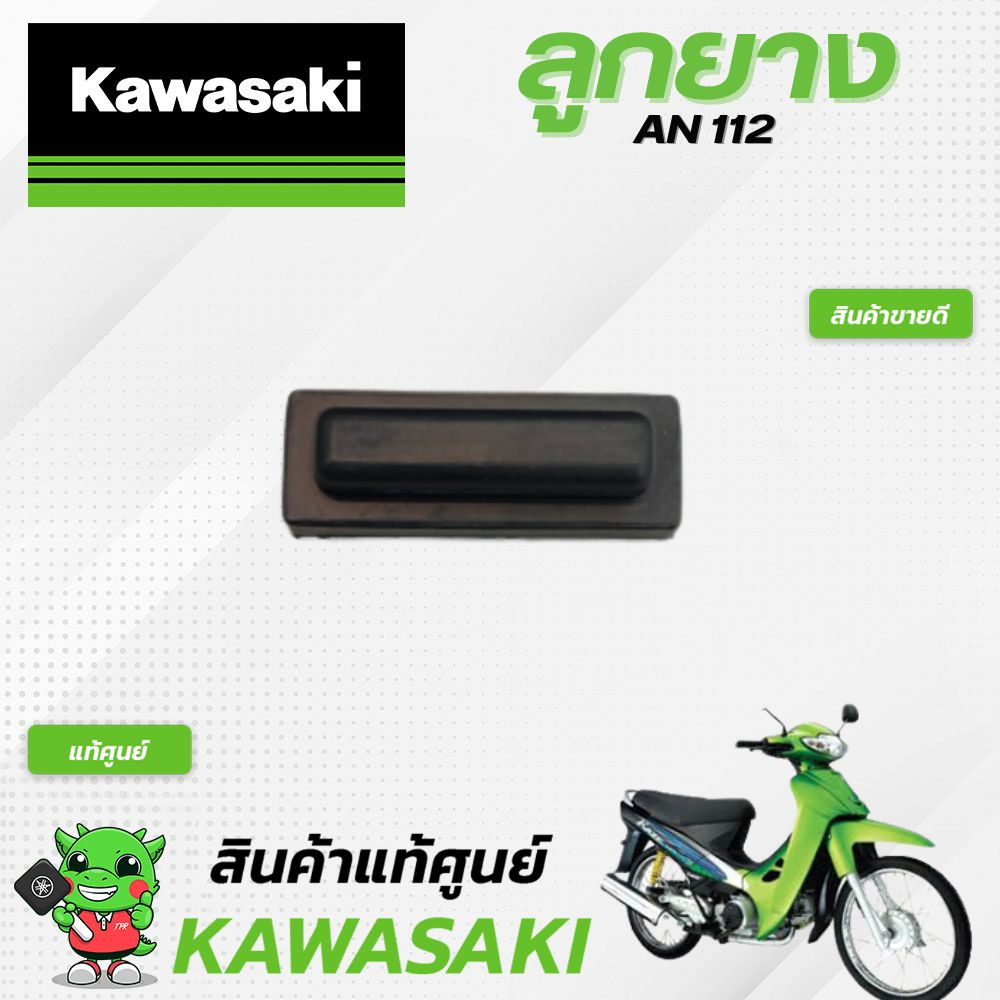 ลูกยาง AN112 (แท้ศูนย์) Kawasaki KAZE | Shopee Thailand
