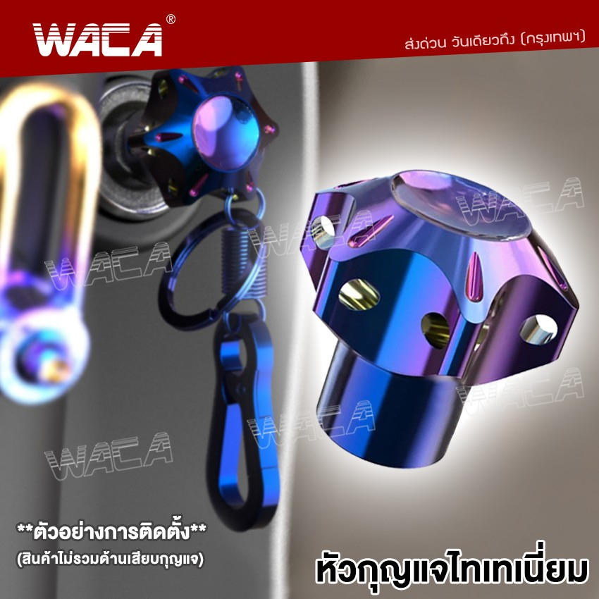 WACA หัวกุญแจไทเทเนี่ยม CNC ใส่ได้ทุกรุ่น กุญแจหัวหกเหลี่ยม #660 ^SA | Shopee Thailand