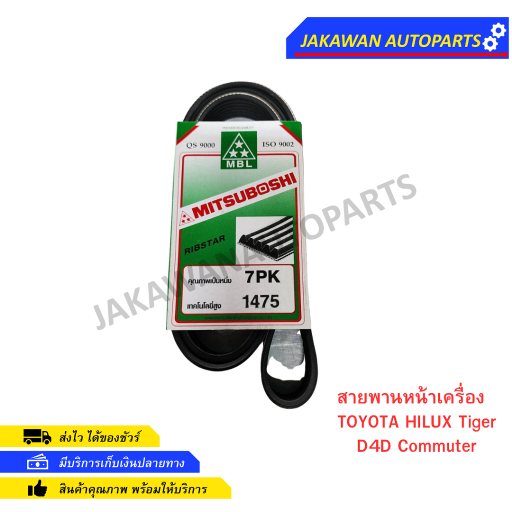 สายพานหน้าเครื่อง 7PK1475 TOYOTA HILUX Tiger D4D Commuter รถตู้ คอมมูเต ...